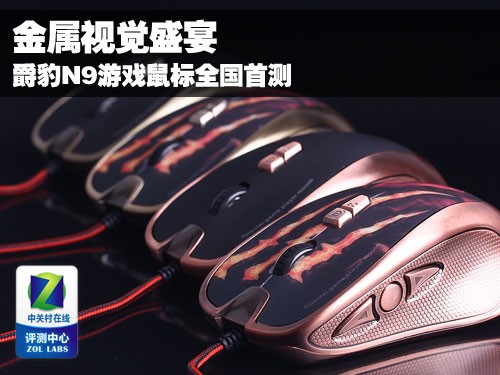 金属视觉盛宴 爵豹N9游戏鼠标全国首测（全文）_鼠标_键鼠评测-中关村在线