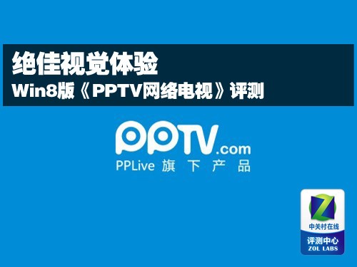 绝佳体验 Win8版《PPTV网络电视》评测（全文）_微软平板电脑_平板电脑应用-中关村在线