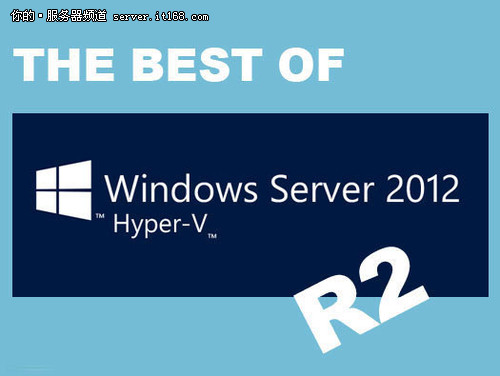 微软Windows Server 2012 R2特性解析_Intel服务器CPU_服务器产业-中关村在线