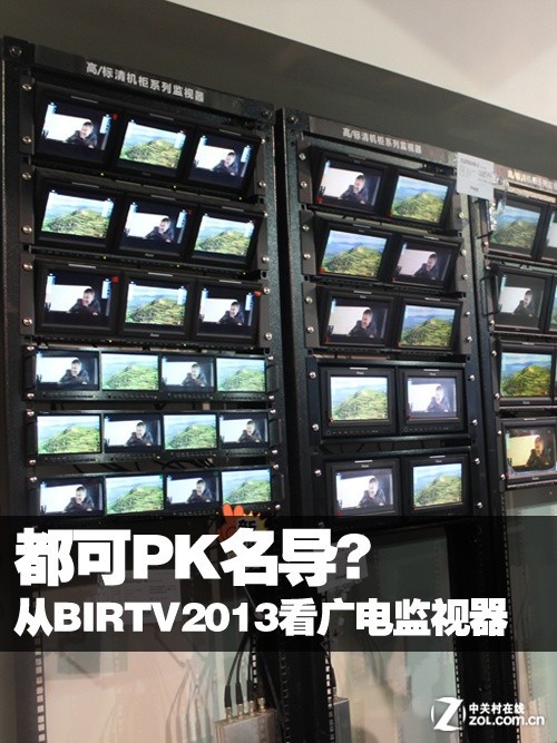 都可PK名导? 从BIRTV2013看广电监视器_专业显示器_液晶显示器商用显示器-中关村在线