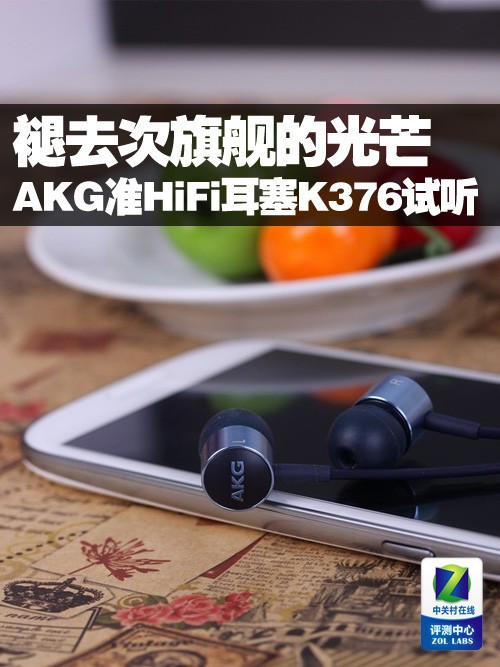 褪去次旗舰的光芒 AKG准HiFi K376试听_AKG K376_耳机评测-中关村在线
