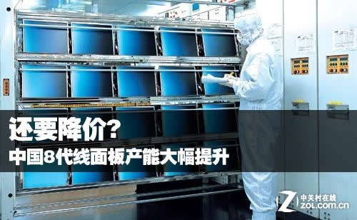 还要降价? 中国8代线面板产能大幅提升_三星 UA55F6400_液晶电视评测-中关村在线