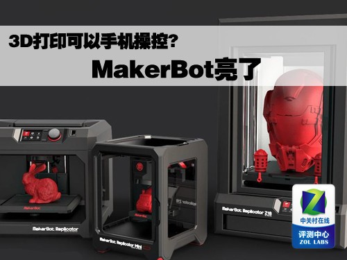 3D打印可以手机操控？MakerBot亮了 （全文）_MakerBot Replicator Z18_3D打印技术评测-中关村在线