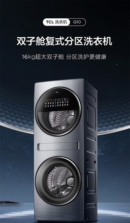 【TCL G160Q10-HDY】报价_参数_图片_论坛_TCL TCL双子舱复式分区洗衣机Q10，TCL双子舱Q10洗衣机报价-ZOL中关村在线