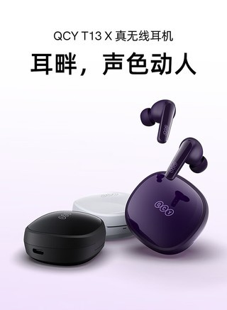 【QCY T13 X】报价_参数_图片_论坛_QCY QCY BH23QT26A耳机报价-ZOL中关村在线