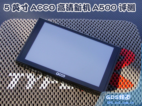 无CMMB依然精彩 ACCO高清5吋机A500评测_ACCO A500_GPS评测-中关村在线
