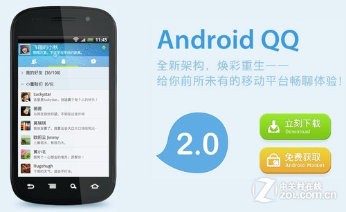 手机QQ2011 for Android正式版发布_软件快报_中关村在线