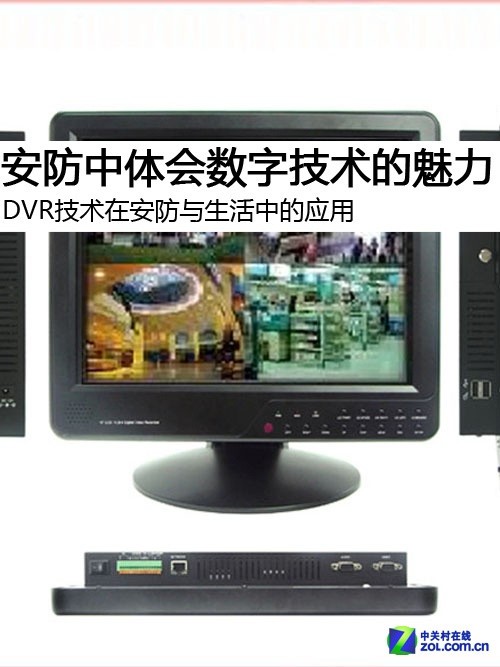 DVR 引领安防监控体验数字技术魅力所在（全文）_安防监控技术方案-中关村在线