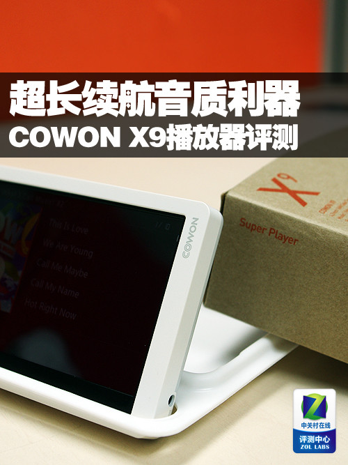 超长续航音质利器 COWON X9播放器评测_iAUDIO COWON X9_MP3评测-中关村在线