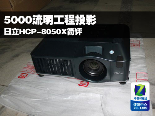 5000流明工程投影 日立HCP-8050X简评（全文）_日立 8050X_投影机评测-中关村在线